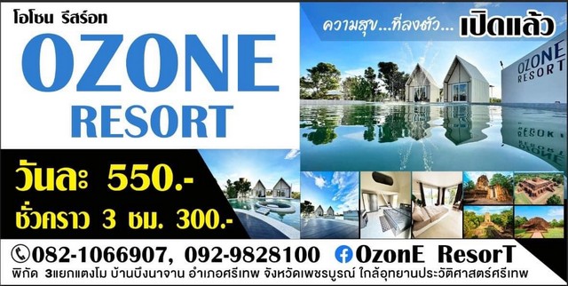 ที่พัก Ozone Resort