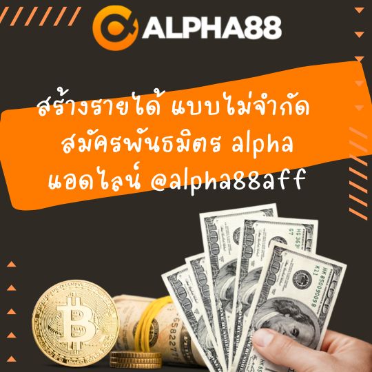 Alpha88: ตามหาคนอยากรวย