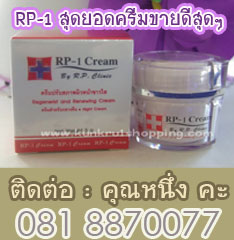 ครีมRp-1 ครีมหน้าขาวใสไร้สารปรอท ยอดขายอันดับ1ร้านkun.@@