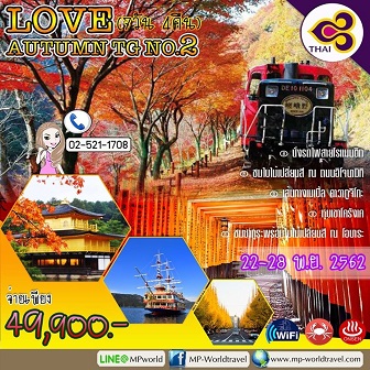 ทัวร์ญี่ปุ่นLOVE AUTUMN TG NO.2 7วัน 4คืน
