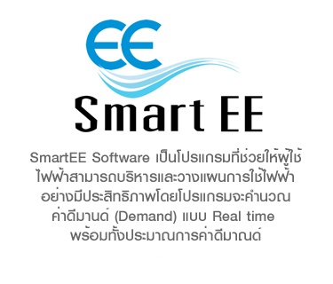 Smart EE Software เป็นโปรแกรมที่ช่วยให้ผู้ใช้ไฟฟ้า