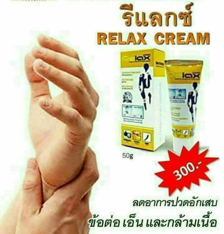 Relax Cream (รีแลกซ์ ครีม) ผลิตภัณฑ์ที่ได้รับความนิยมอย่างสู