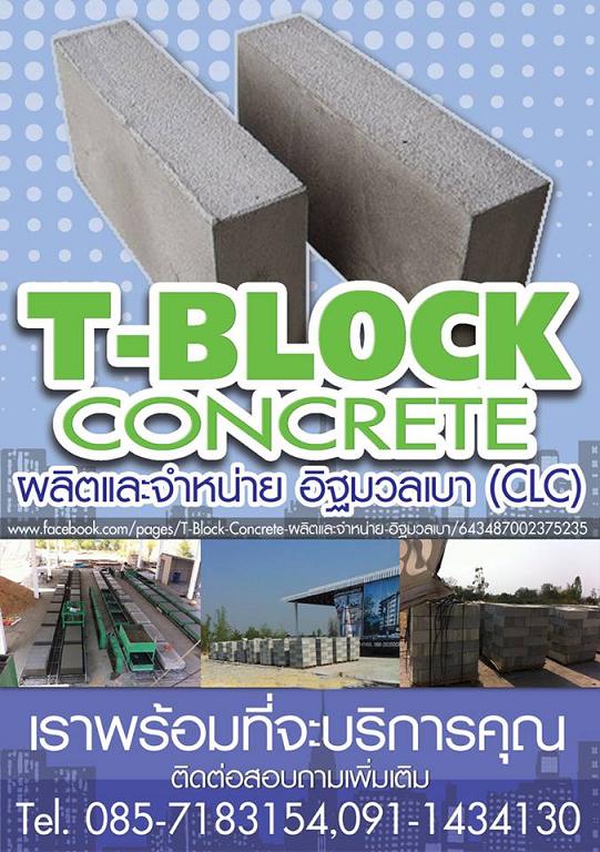 T-Block Concrete ผลิตและจำหน่ายอิฐมวลเบา ระบบCLC เชียงใหม่