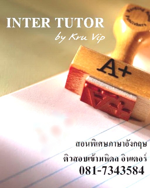 INTER TUTOR ติวสอบเข้ามหิดลอินเตอร์(inter) ติวเข้าMUIC เรียน TOEFL I