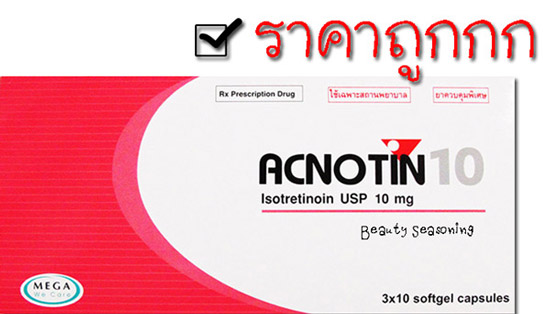 ขายผลิตภัณฑ์รักษาสิว Acnotin แอคโนติน 10 mg ราคาถูก 275 บา