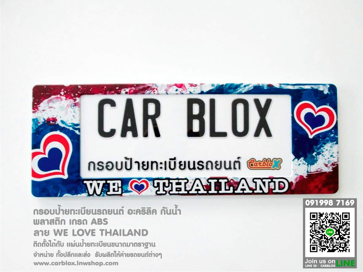 กรอบป้ายทะเบียนรถยนต์อะคิลิคใส CARBLOX ลาย WE LOVE THAILAND