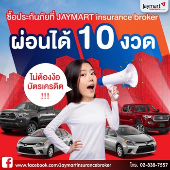 ซื้อประกันภัยที่ Jaymart Insurance Broker ผ่อนได้ 10 งวด